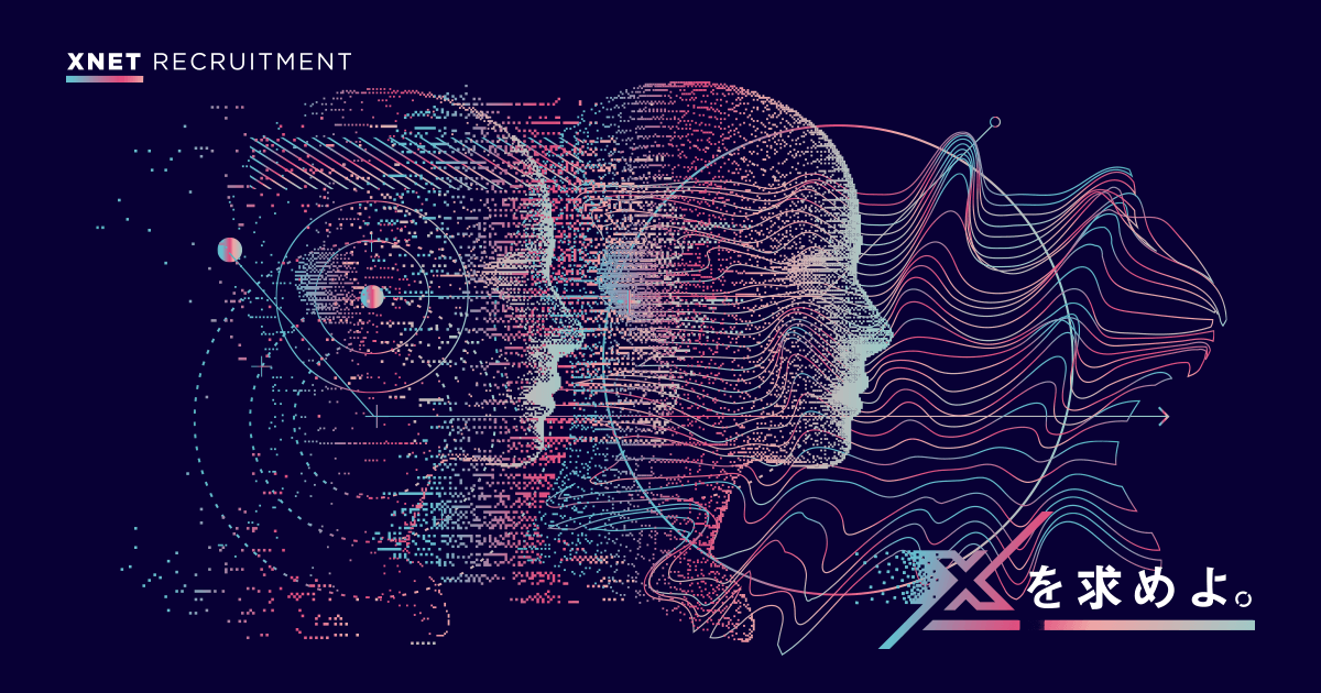 私たちについて｜XNET RECRUITMENT｜株式会社エックスネット 採用サイト